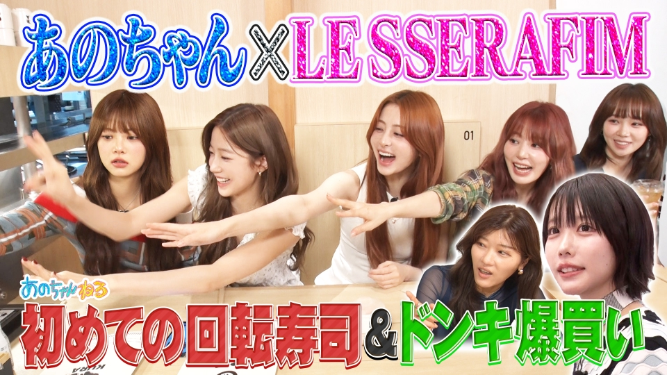 あのちゃんねる 8月4日(月)放送分 【LE SSERAFIM参戦SP】回転寿司＆ドンキで爆買い!!｜バラエティ｜見逃し無料配信はTVer！人気の動画見放題