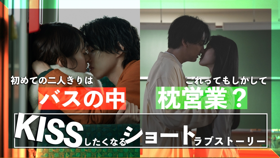 キス×kiss×キス～LOVE ⅱ SHOWER～ 2023年放送 だから…態度でしめす…「第2話 バス・ストップ・キス＆コンプライアンスキス」｜ドラマ｜見逃し無料配信はTVer！人気の動画見放題