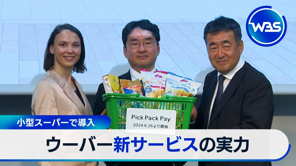WBS（ワールドビジネスサテライト） 6月26日(水)放送分 ウーバーとスーパーの“新デリバリーサービス”｜報道／ドキュメンタリー｜見逃し無料配信はTVer！人気の動画見放題