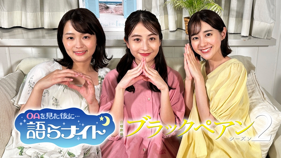 OAを見た後に… 語らナイト 7月19日(金)放送分 「ブラックペアン シーズン2」を語らナイト｜報道／ドキュメンタリー｜見逃し無料配信はTVer！人気の動画見放題