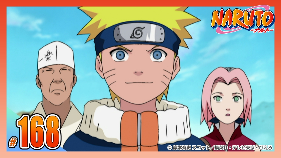 NARUTO‐ナルト‐ 2006年放送 第百六十八話 燃えろ寸胴！ 混ぜて伸ばして茹で上げろ!!｜アニメ／ヒーロー｜見逃し無料配信はTVer ...