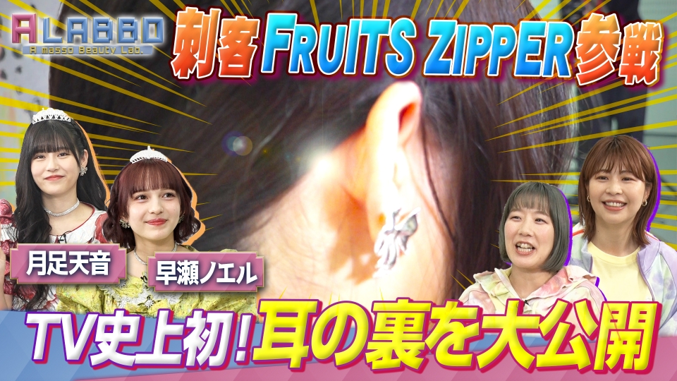 A LABBO 4月23日(火)放送分 FRUITS ZIPPERと美意識対決！｜バラエティ｜見逃し無料配信はTVer！人気の動画見放題