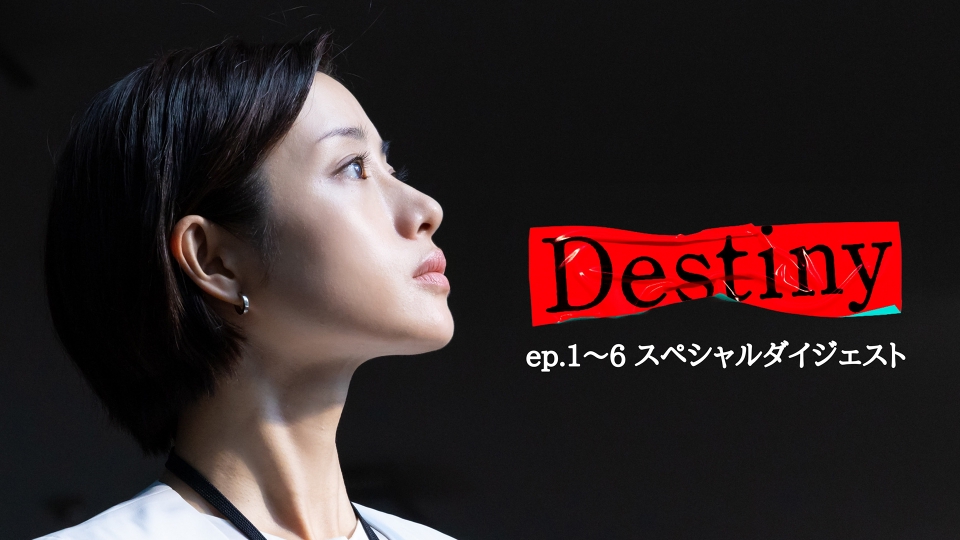 Destiny 5月19日(日)放送分 「Destiny」第1～6話ダイジェスト｜ドラマ｜見逃し無料配信はTVer！人気の動画見放題