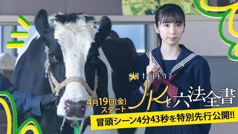 JKと六法全書 【冒頭シーン】特別先行公開｜ドラマ｜見逃し無料配信はTVer！人気の動画見放題