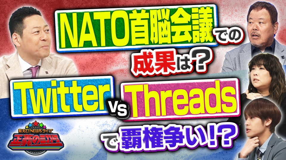 教えて！ニュースライブ 正義のミカタ 7月15日(土)放送分 Threadsの登場で新SNS戦国時代！日本に与える影響は？｜バラエティ｜見逃し無料配信はTVer！人気の動画見放題