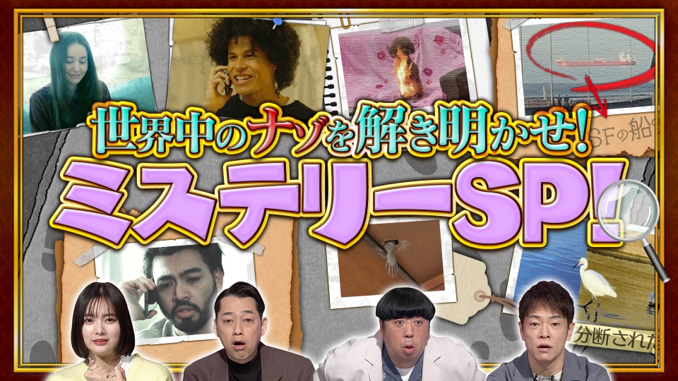 奇跡体験！アンビリバボー 4月2日(水)放送分 世界中のナゾを解き明かせ！ミステリーSP！｜バラエティ｜見逃し無料配信はTVer！人気の動画見放題