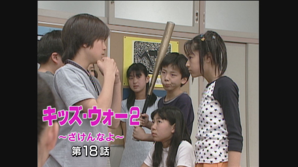 キッズ･ウォー2～ざけんなよ～ 2000年放送 第18話｜ドラマ｜見逃し無料配信はTVer！人気の動画見放題