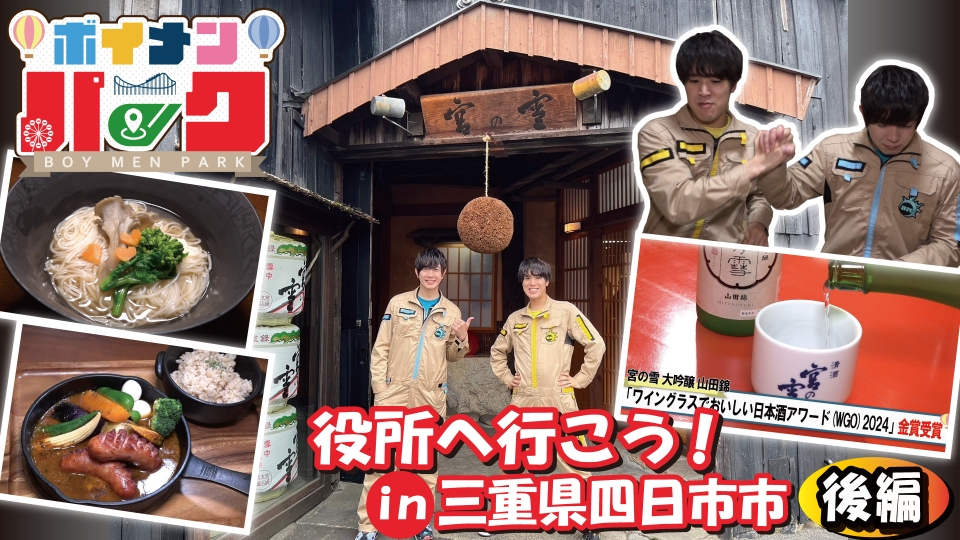 ボイメン☆パーク 4月18日(木)放送分 ＃90 役所へ行こうin三重県四日市市・後編｜バラエティ｜見逃し無料配信はTVer！人気の動画見放題