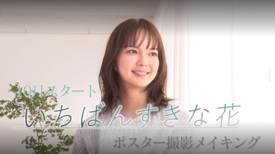 いちばんすきな花 多部未華子「男女の友情は…」ポスタービジュアル撮影に密着｜ドラマ｜見逃し無料配信はTVer！人気の動画見放題
