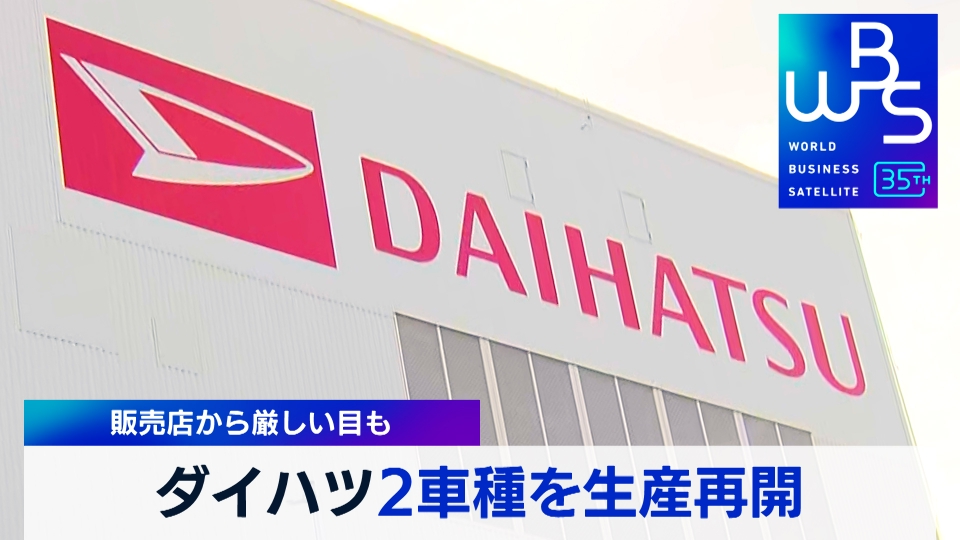 WBS（ワールドビジネスサテライト） 2月12日(月)放送分 ダイハツが国内生産を再開…1カ月半ぶり｜報道／ドキュメンタリー｜見逃し無料配信はTVer！人気の動画見放題