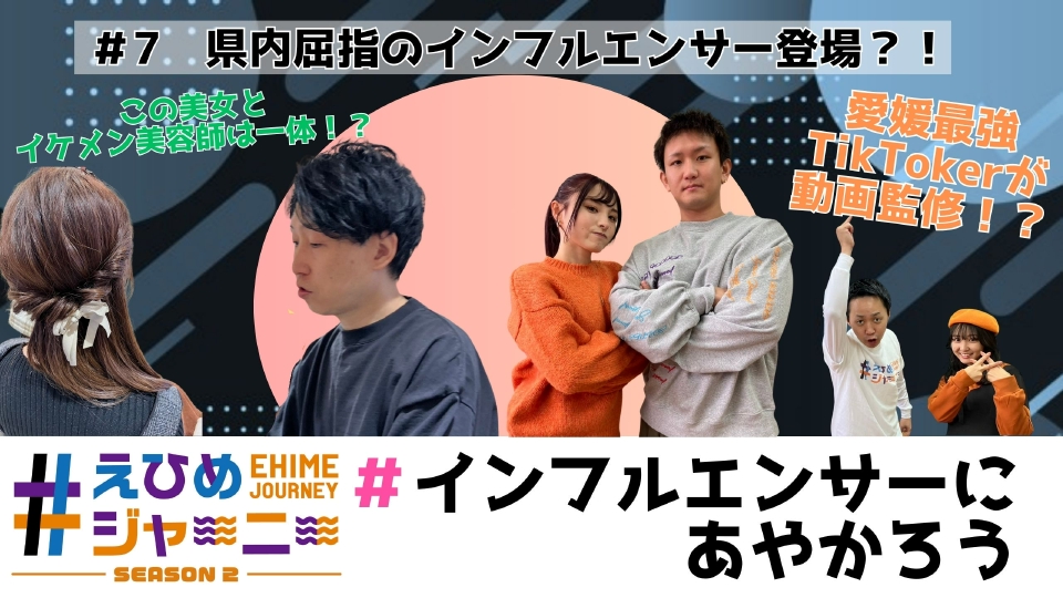 ＃えひめジャーニーSEASON2 2月4日(日)放送分 インフルエンサーにあやかろう｜バラエティ｜見逃し無料配信はTVer！人気の動画見放題