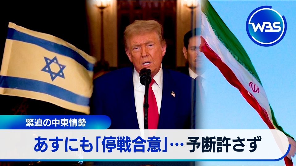 WBS（ワールドビジネスサテライト） 6月24日(火)放送分 トランプ氏「停戦合意」発表…上昇していた原油は?ドルは?｜報道／ドキュメンタリー｜見逃し無料配信はTVer！人気の動画見放題