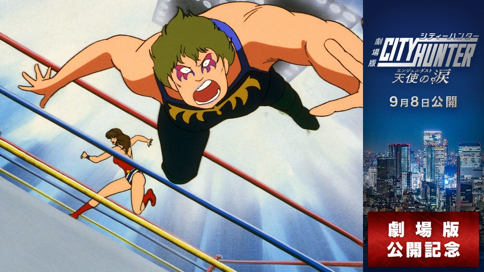 シティーハンター2 1988年放送 #12「場外乱闘流血必至!! 恋のコブラツイスト」｜アニメ／ヒーロー｜見逃し無料配信はTVer！人気の動画見放題