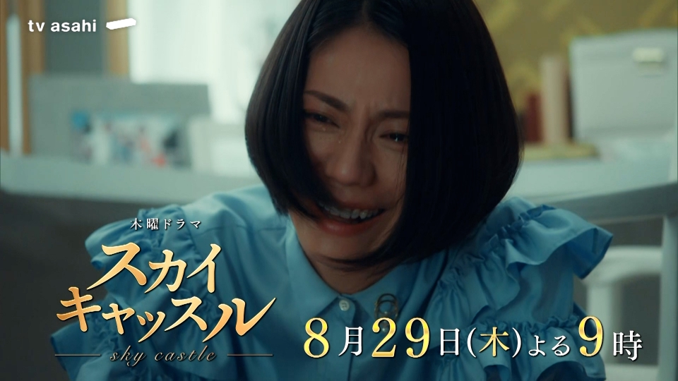 スカイキャッスル 【予告】8月29日（木） 21時00分 ~放送予定【第6話 60秒PR】｜ドラマ｜見逃し無料配信はTVer！人気の動画見放題