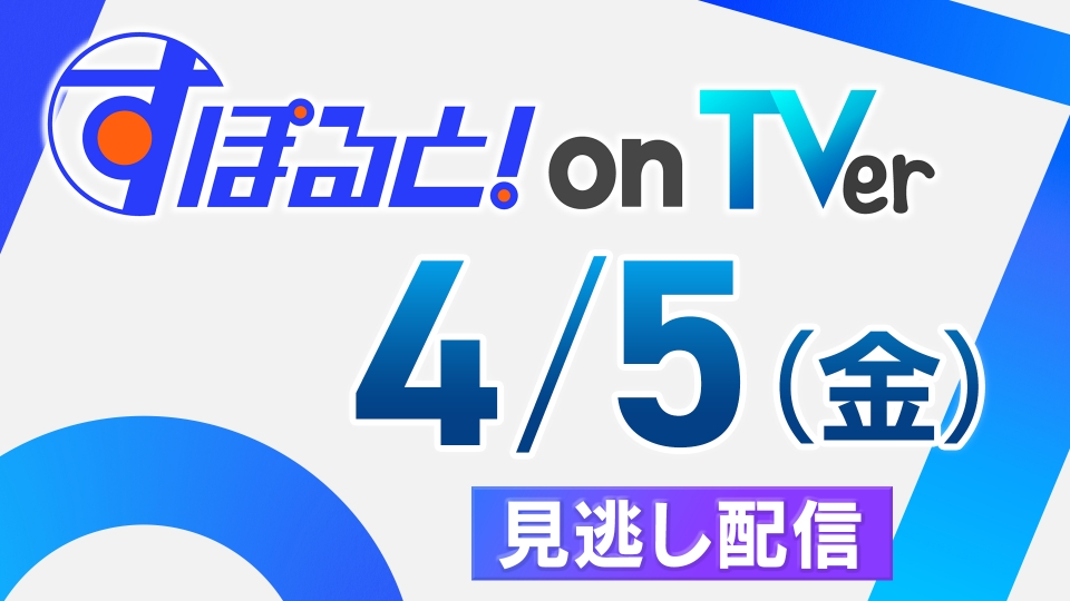 KICK OFF! J｜スポーツ｜見逃し無料配信はTVer！人気の動画見放題
