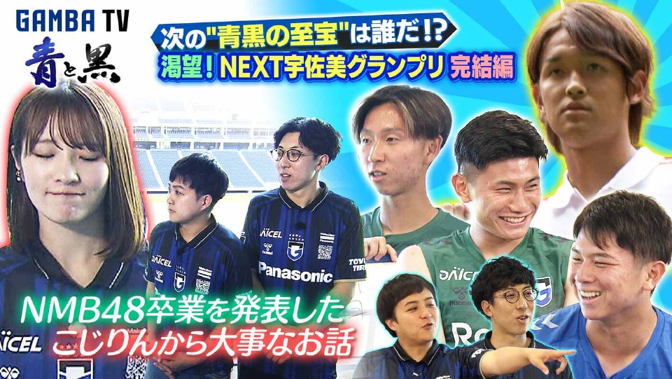 ガンバTV ～青と黒～ 7月14日(月)放送分 NEXT宇佐美貴史グランプリ完結編＆MC小嶋花梨から重大発表!?（＃601）｜スポーツ｜見逃し無料配信はTVer！人気の動画見放題