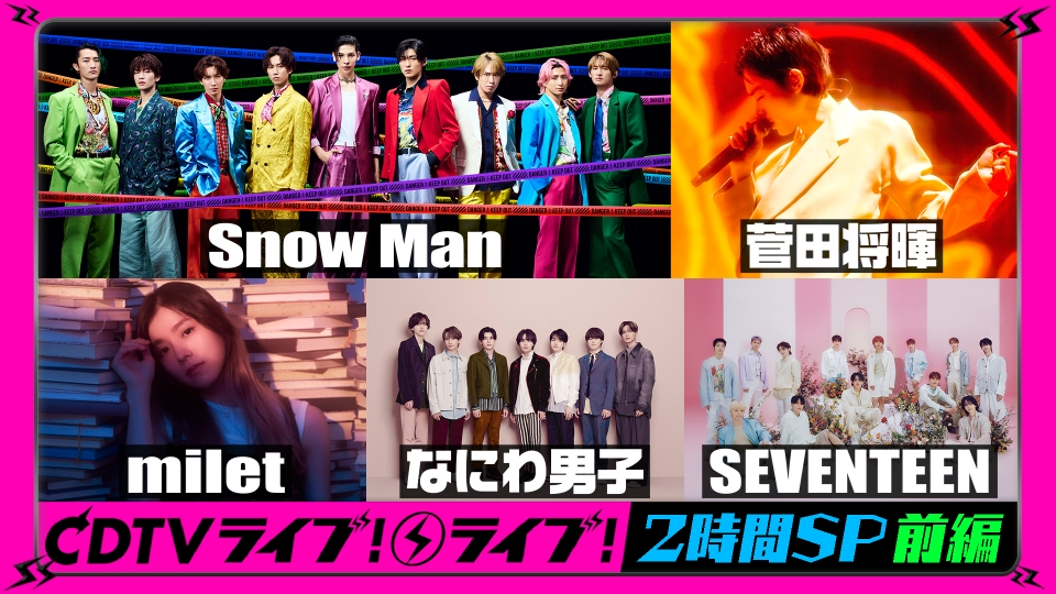 CDTV ライブ! ライブ! 9月4日(月)放送分 2時間SP【前編】なにわ男子☆ENHYPEN☆LE SSERAFIM☆milet☆AI｜バラエティ｜見逃し無料配信はTVer！人気の動画見放題