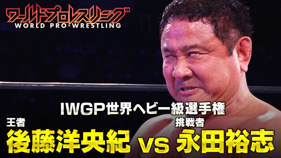 ワールドプロレスリング 3月22日(土)放送分 “ミスターIWGP”永田裕志が13年ぶりIWGP挑戦！｜スポーツ｜見逃し無料配信はTVer！人気の動画見放題
