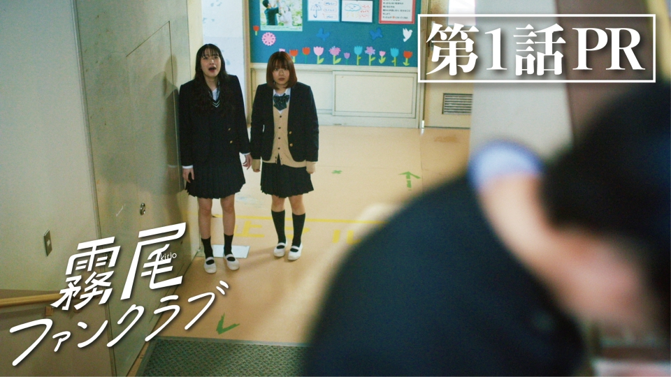 霧尾ファンクラブ 【予告】4月2日（水）24時24分～[第1話PR公開！]｜ドラマ｜見逃し無料配信はTVer！人気の動画見放題