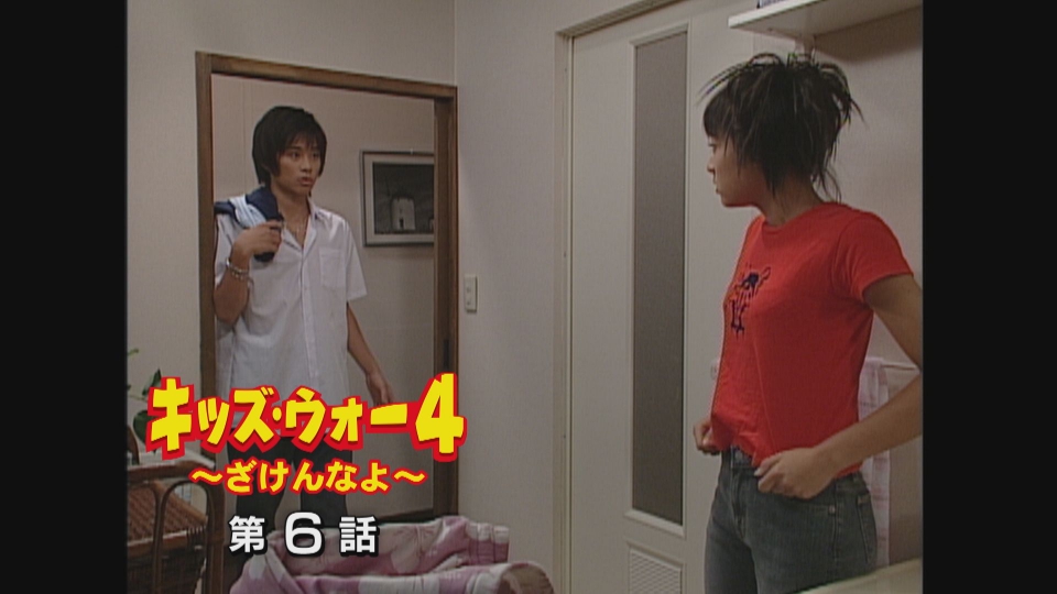 キッズ･ウォー4～ざけんなよ～ 2002年放送 第6話｜ドラマ｜見逃し無料配信はTVer！人気の動画見放題