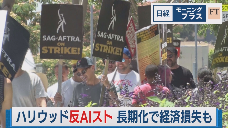 日経モープラFT 7月28日(金)放送分 ハリウッド反AIスト 長期化で経済損失も｜報道／ドキュメンタリー｜見逃し無料配信はTVer！人気の動画見放題