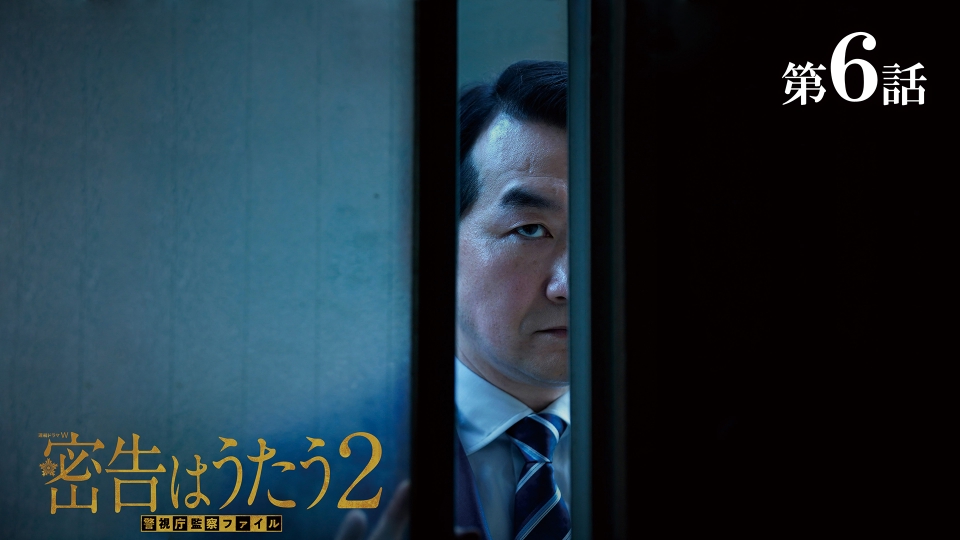 密告はうたう2 警視庁監察ファイル 9月15日(日)放送分 第6話｜ドラマ｜見逃し無料配信はTVer！人気の動画見放題
