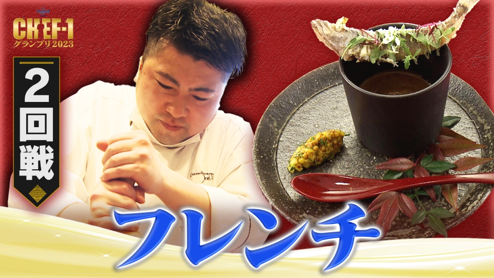 シェフNo.1決定戦！CHEF-1グランプリ2023 【2回戦】フレンチ｜バラエティ｜見逃し無料配信はTVer！人気の動画見放題