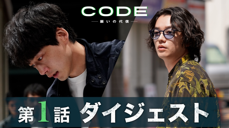 CODE－願いの代償－ 6分でわかる！第1話ダイジェスト｜ドラマ｜見逃し無料配信はTVer！人気の動画見放題