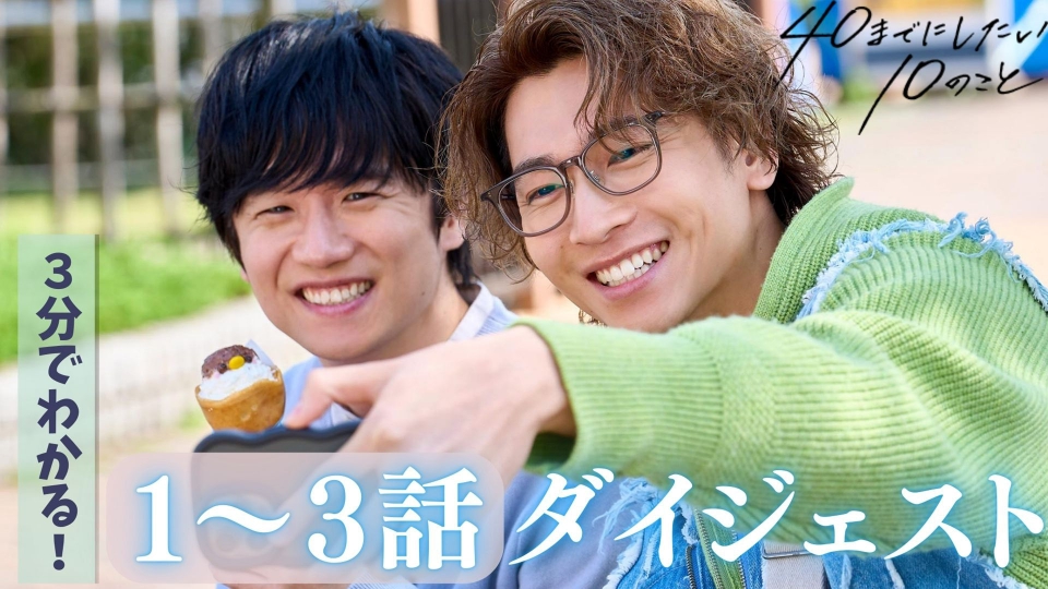 40までにしたい10のこと 3分でわかる！1～3話ダイジェスト｜ドラマ｜見逃し無料配信はTVer！人気の動画見放題