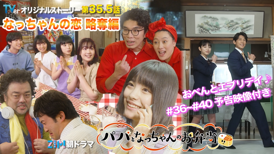 ZIP!朝ドラマ「パパとなっちゃんのお弁当」 TVerオリジナルストーリー #35.5 なっちゃんの恋 略奪編「パパとなっちゃんのお弁当」／おべんとエブリデイ！#36～#40予告映像付｜ドラマ ...