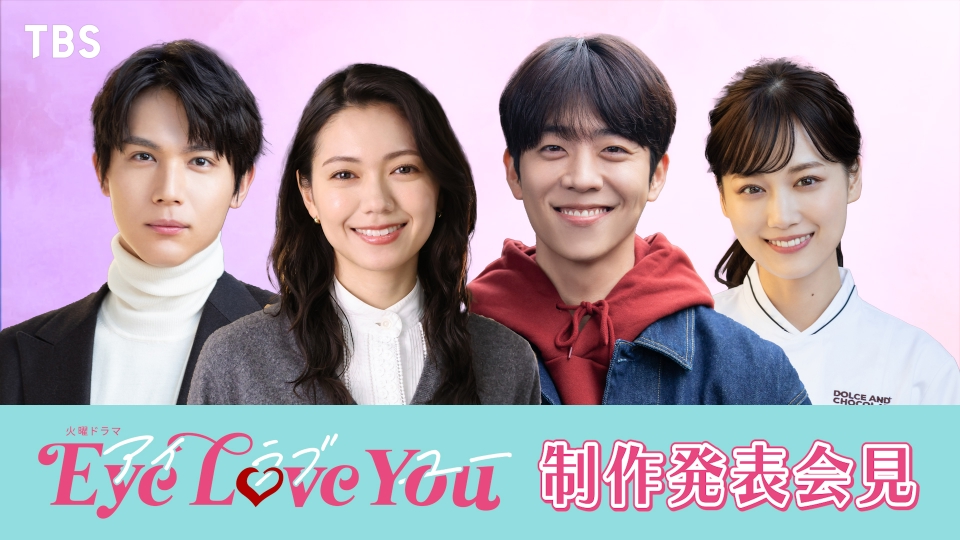 Eye Love You 制作発表会見｜ドラマ｜見逃し無料配信はTVer！人気の動画見放題