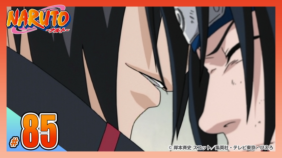 NARUTO‐ナルト‐ 2004年放送 第八十五話 愚かなる弟よ 恨め、憎め！｜アニメ／ヒーロー｜見逃し無料配信はTVer！人気の動画見放題