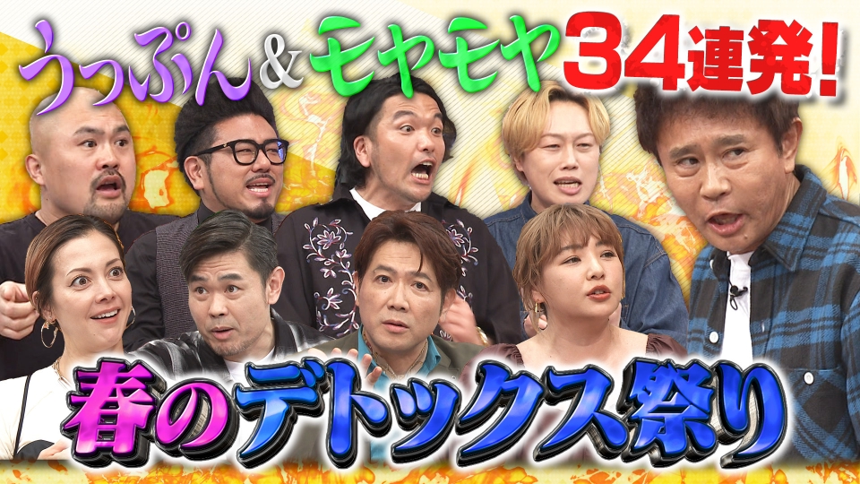 ダウンタウンDX 5月9日(木)放送分 物申すデトックス祭！土屋アンナ＆見取り図＆別所哲也ほか｜バラエティ｜見逃し無料配信はTVer！人気の動画見放題