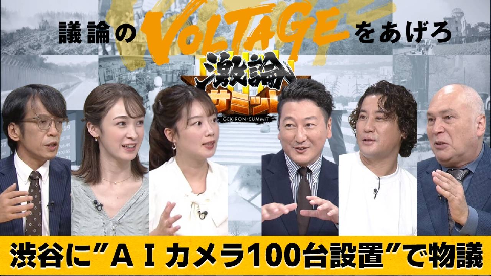 堀潤激論サミット 9月28日(木)放送分 渋谷に”AIカメラ100台設置”で物議｜報道／ドキュメンタリー｜見逃し無料配信はTVer！人気の動画見放題