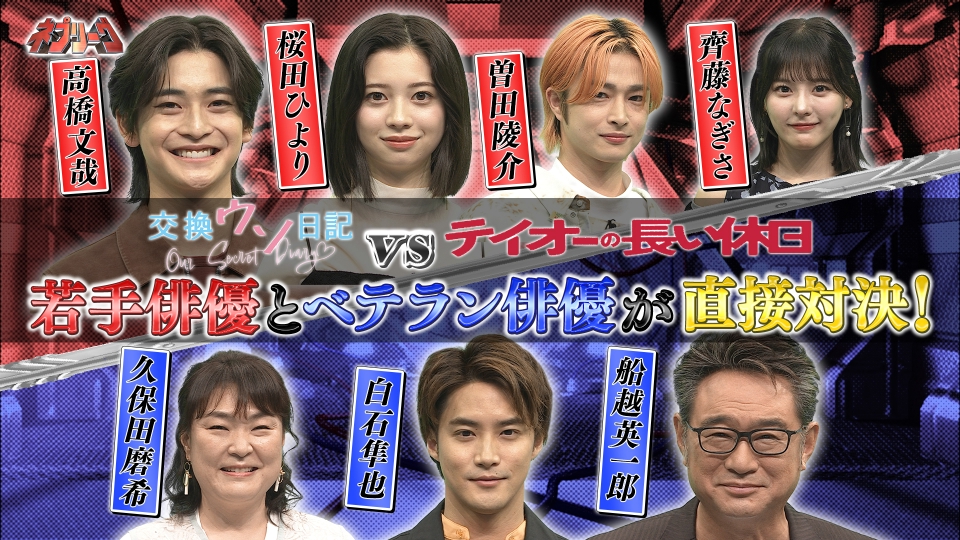 ネプリーグ 7月3日(月)放送分 高橋文哉＆桜田ひより若手俳優陣VS船越英一郎｜バラエティ｜見逃し無料配信はTVer！人気の動画見放題