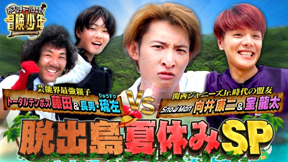 アイ･アム･冒険少年 8月21日(月)放送分 夏休み脱出島SP☆Snow Man向井が関西Jr.から親友・室とペア参戦｜バラエティ｜見逃し無料配信はTVer！人気の動画見放題