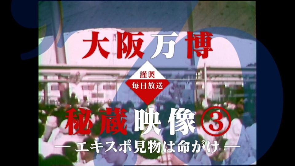 EXPO'70～動画で振り返る1970年の大阪万博～ エキスポ見学は命がけ【大阪万博秘蔵映像③】｜報道／ドキュメンタリー｜見逃し無料配信はTVer！人気の動画見放題
