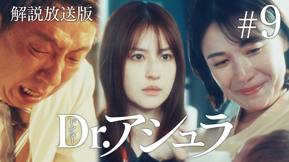 Dr.アシュラ 6月11日(水)放送分 第9話 【解説放送版】生まれてきてくれて、ありがとう｜ドラマ｜見逃し無料配信はTVer！人気の動画見放題