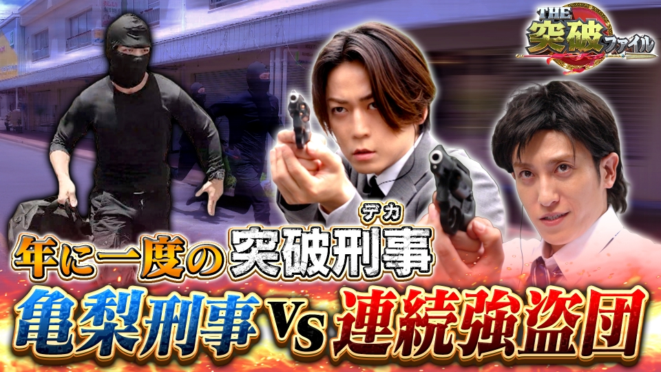 THE突破ファイル 7月24日(木)放送分 巨大団地を強盗団襲撃!?亀梨刑事と突破交番共闘 草薙×NiziU｜バラエティ｜見逃し無料配信はTVer！人気の動画見放題