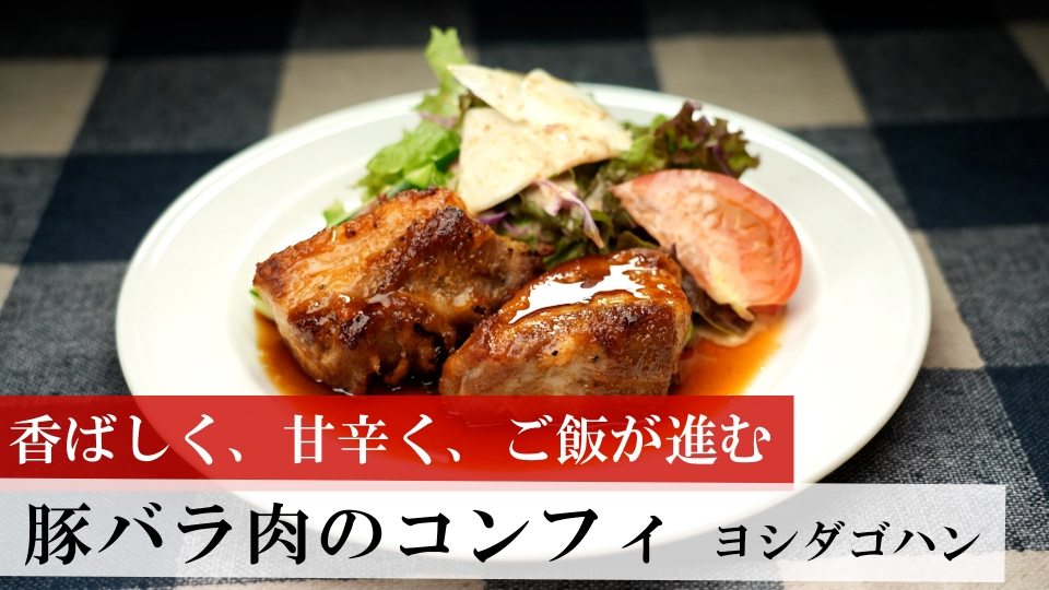 日本一ふつうで美味しい植野食堂 9月22日(金)放送分 豚バラ肉のコンフィ｜バラエティ｜見逃し無料配信はTVer！人気の動画見放題