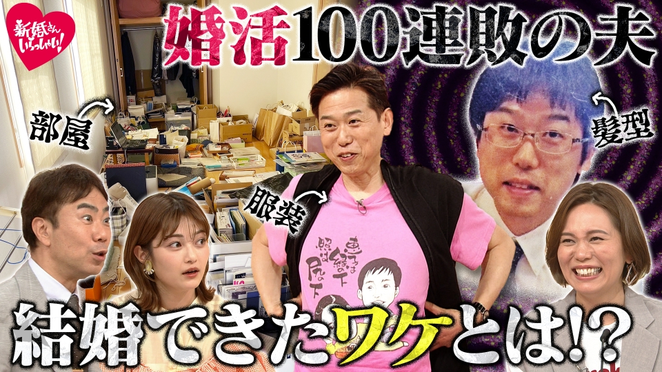 新婚さんいらっしゃい！ 5月25日(日)放送分 婚活100戦100敗の非モテ夫と運命で結ばれた米倉涼子似の美人妻！｜バラエティ｜見逃し無料配信はTVer！人気の動画見放題