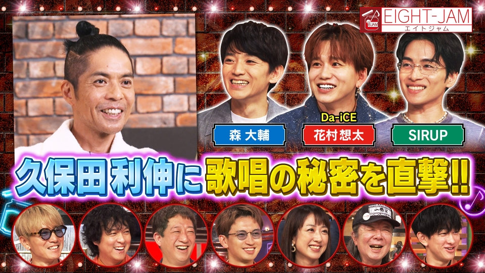 EIGHT-JAM 9月28日(日)放送分 デビュー40周年突入!! 久保田利伸特集｜バラエティ｜見逃し無料配信はTVer！人気の動画見放題