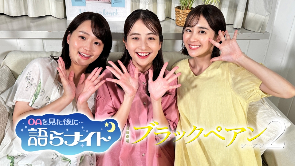 OAを見た後に… 語らナイト 7月12日(金)放送分 「ブラックペアン シーズン2」を語らナイト ｜報道／ドキュメンタリー｜見逃し無料配信はTVer！人気の動画見放題
