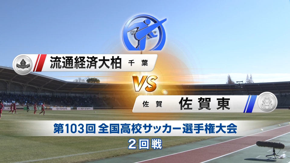第103回全国高校サッカー選手権特集のALL | 見逃し無料配信はTVer！人気の動画見放題