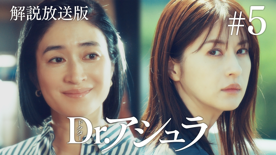 Dr.アシュラ 5月14日(水)放送分 第5話 【解説放送版】もう1人の天才！命と腕を救うWオペ！！｜ドラマ｜見逃し無料配信はTVer！人気の動画見放題