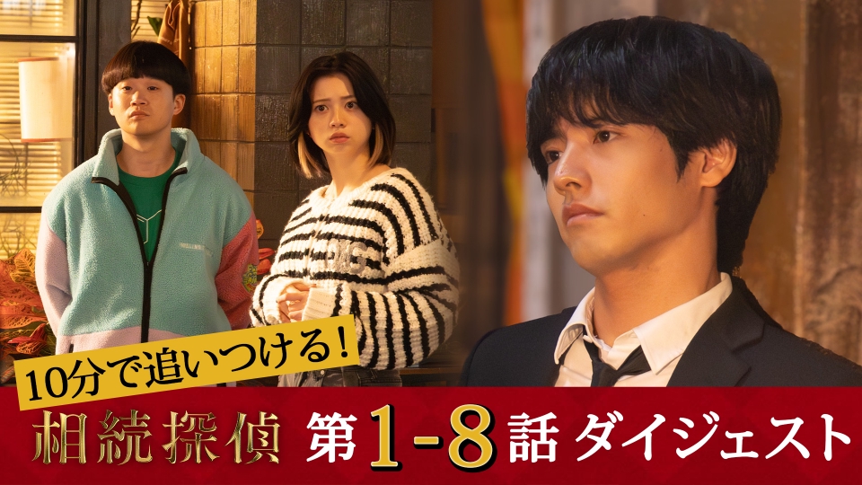 相続探偵 「相続探偵」10分で追いつける！1～8話ダイジェスト｜ドラマ｜見逃し無料配信はTVer！人気の動画見放題