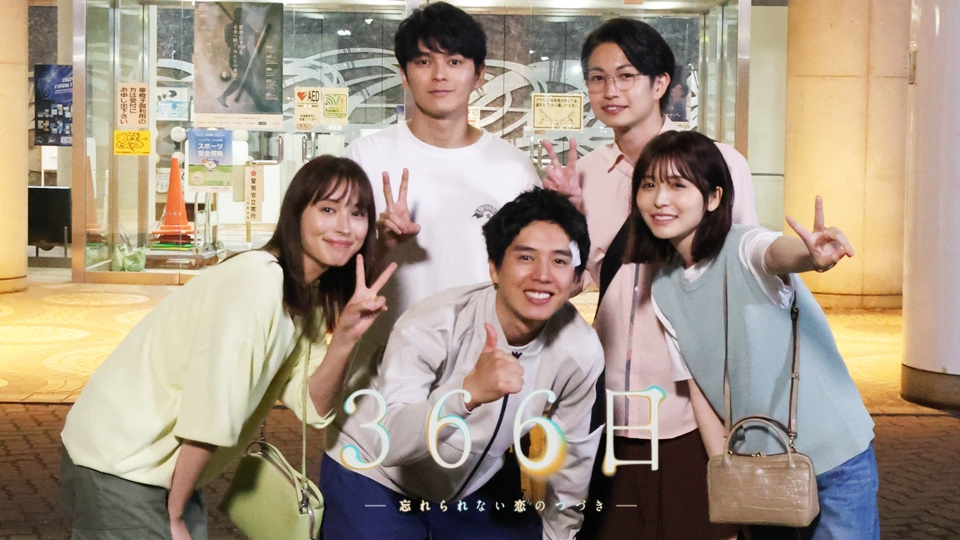366日 5月13日(月)放送分 第6話 何もやらないうちから、諦めたくないんだ｜ドラマ｜見逃し無料配信はTVer！人気の動画見放題