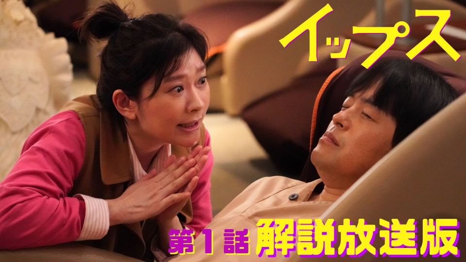イップス 4月12日(金)放送分 第1話 【解説放送版】初回拡大スペシャル「電撃ウィッチの魔法」｜ドラマ｜見逃し無料配信はTVer！人気の動画見放題
