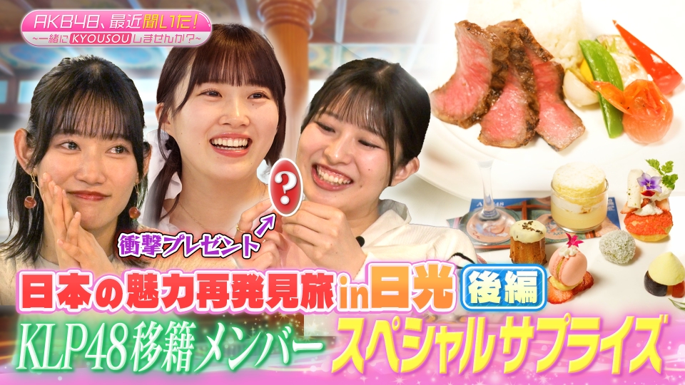 AKB48、最近聞いた！～一緒にKYOUSOUしませんか？～ 6月11日(火)放送分 栃木県日光で日本の魅力再発見｜バラエティ｜見逃し無料配信はTVer！人気の動画見放題