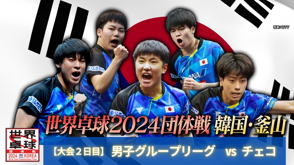 世界卓球 大会2日目 男子GL第2戦 日本vsチェコ｜スポーツ｜見逃し無料配信はTVer！人気の動画見放題